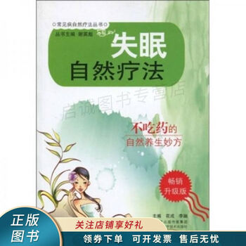 失眠自然疗法畅销升级版 花戎