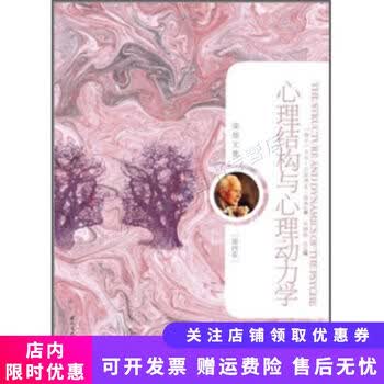 荣格文集心理结构与心理动力学(第4卷)