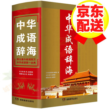 16开大本2019年新编版版大学高中初中小学生中华成语辞海大全书中国成语大辞典万条词语新华字典汉语