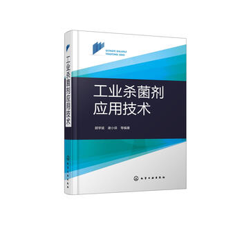 【新华图书籍 正版速发】工业杀菌剂应用技术  化学工业出版社 9787122379269