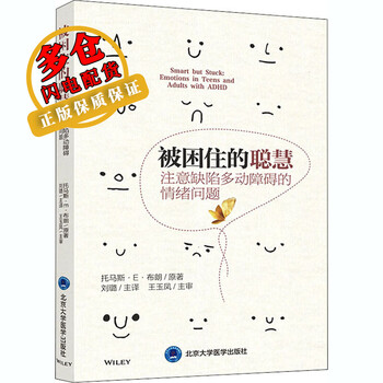 被困住的聪慧 注意缺陷多动障碍的情绪问题 (美)托马斯·E·布朗 著 刘璐 译 皮肤病学与性病学