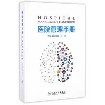 [上新包邮] 医院管理手册 周俊峰,孙凯　主编 人民卫生出版社