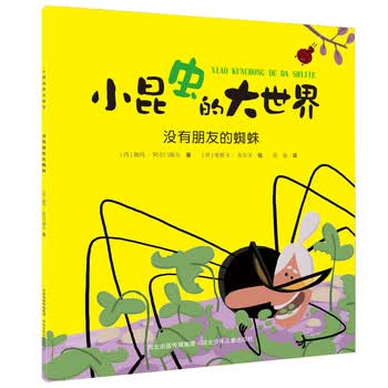 小昆虫的大世界没有朋友的蜘蛛