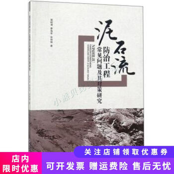 泥石流防治工程常见问题及其对策研究