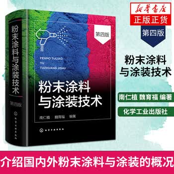 粉末涂料与涂装技术(第四版)  粉末涂料原料设备工艺施工工艺末涂料的制造设备和生产 凤凰新华书店旗舰店