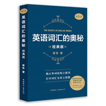 英语词汇的奥秘【正版图书】