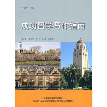 成功留学写作指南 许建平　主编
