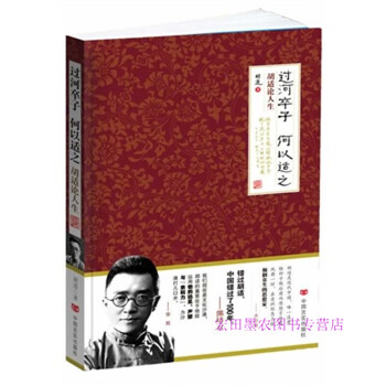 过河卒子何以适之 胡适论人生 胡适