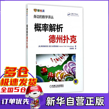 概率解析德州扑克/身边的数学译丛