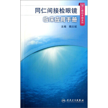 同仁眼科手册系列 同仁间接检眼镜临床应用手册【正版图书】