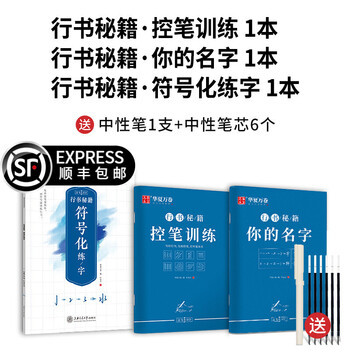 志飞习字行书秘籍字帖硬笔入门数字化行书密码字帖成年男钢笔字帖速成公式秘籍女生高效练字49法控笔训练 【中级版】行书秘籍3本装(赠中性笔套装）