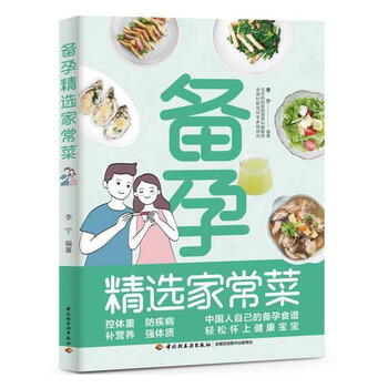 备孕家常菜李宁中国轻工业出版社9787518436620 育儿书籍