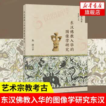 东汉佛教入华的图像学研究