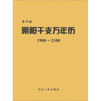 阴阳干支万年历1900-2100第三版