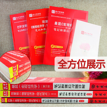 备考2023 上海财经大学801经济学考研全套资料曼昆宏观经济学范里安微观经济学巴罗笔记考研真题详解钟根元题库本校真题圣才 3本图书（曼昆+范里安+巴罗）