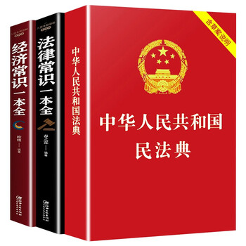 全套3册 民法典 正版 2021-2022年1月正式施行 法律常识一本全 经济常识一本全 实用版法律书籍 套装