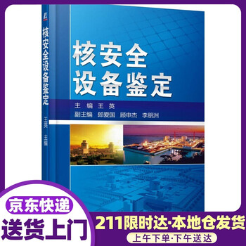 核安全设备鉴定 王英 机械工业出版社