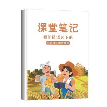 2022春课堂笔记四年级下册语文部编人教版随堂笔记课本同步小学4下学期教材全解预习单七彩状元大随堂学 语文