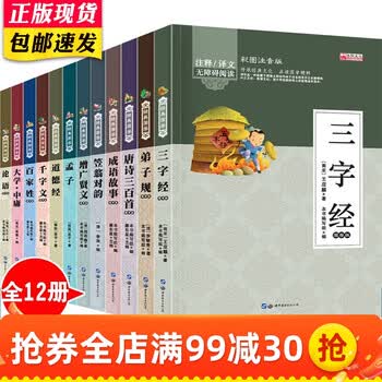 国学经典书籍全套12册 小学生儿童正版注音幼儿启蒙带拼音 唐诗三百首 三字经书弟子规千字文 孟子论语 红色