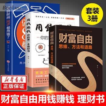 【抖音同款全套3册】财富自由思维方法和道路+用钱赚钱你的第一本理财书+你的时间80%都用错了 全集3册