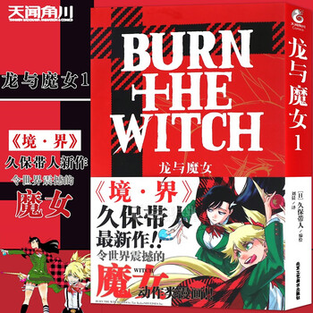 现货【赠书签】正版 龙与魔女漫画1 第1册 久保带人 全新漫画力作《龙与魔女》漫画再续《境•界》世界观死神漫画作者 天闻角川
