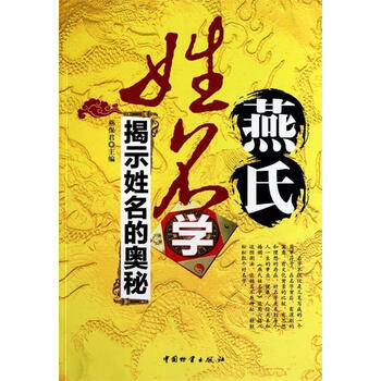 [正版]燕氏姓名学:揭示姓名的奥秘