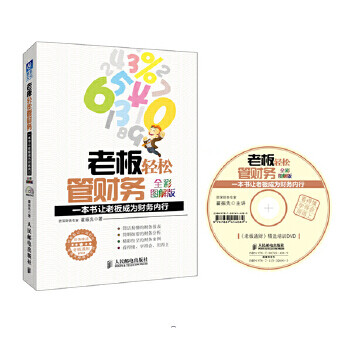 老板轻松管财务:一本书让老板成为财务内行(全彩图解版) 霍振先 人民邮电出版社