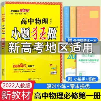 2022新版恩波教育新教材小题狂做高中物理新教材必修第一册/必修1人教版RJ高一同步练习题