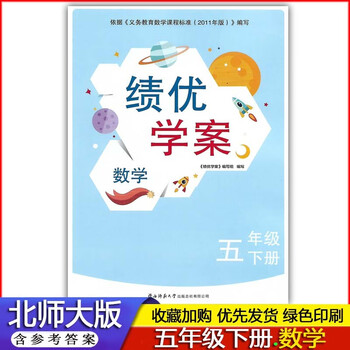 2022春 全新正版小学5五年级下册数学绩优学案配北师大版同步练习题练习册BS版 绩优学案 5年级下册数学北师大版绩优学案同步作业题 BS版教辅书配套北师大版数学 含参考答案 陕西师范大学出版社