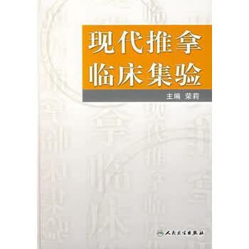 现代推拿临床集验 荣莉 人民卫生出版社