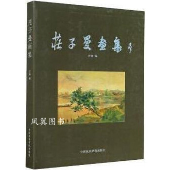庄子曼画集 庄纳编 中国美术学院出版社