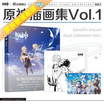 【赠达达利亚色纸+PVC卡牌】正版 原神插画集.Vol.1 收录精美人物立绘38幅 羊城晚报出 原神官方插画集