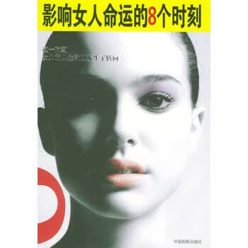 影响女人命运的8个时刻【正版图书】