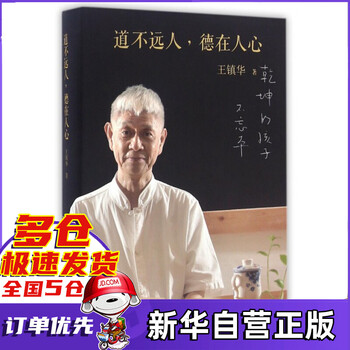 道不远人德在人心(精)
