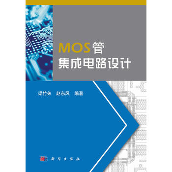 MOS管集成电路设计【正版图书】