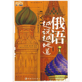 俄语越说越地道【正版图书】