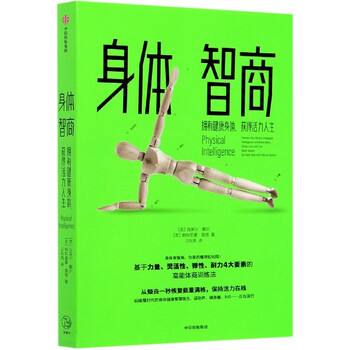 身体智商(拥有健康身体获得活力人生)