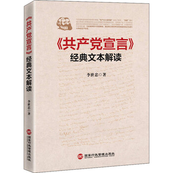 《共产党宣言》经典文本解读 图书
