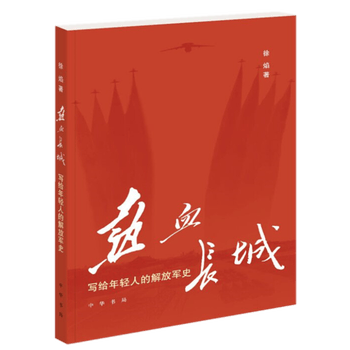 热血长城：写给年轻人的解放军史 中华书局