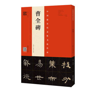 曹全碑 原拓·翁志飞临本