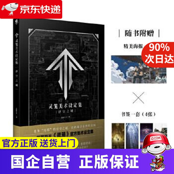 【新华书店官方网店】灵笼美术设定集:浮空之城超人气动画《灵笼》首本官方设定集 天闻角川出品 著 新星出版社