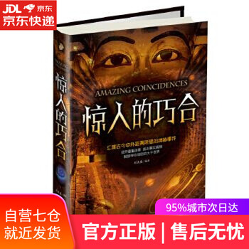 【正版图书】惊人的巧合 刘天亮 编; 中国华侨出版社