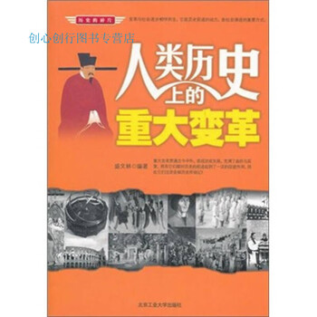 人类历史上的重大变革 盛文林