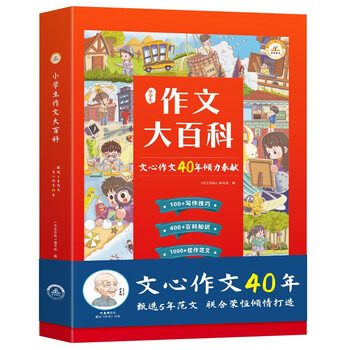 【ZY】典藏版小学生作文大百科一二三四五六年级上下册通用语文同步作文起步入门写作技巧范文素材辅导资料书 小学生作文大百科