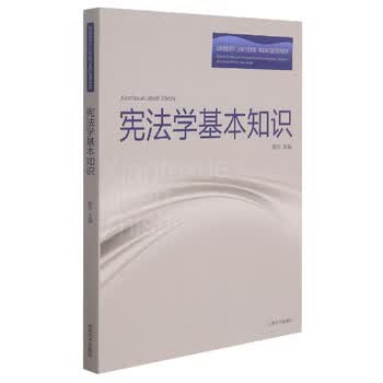 宪法基本知识