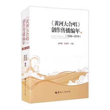 《黄河大合唱》创作传播编年（1938-2019）