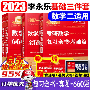 【赠京豆+赠价值58元礼包】金榜时代 李永乐/武忠祥考研数学2023复习全书：基础过关660题、数学历年真题全精解析基础篇 李永乐考研数学复习全书三件套（数二）