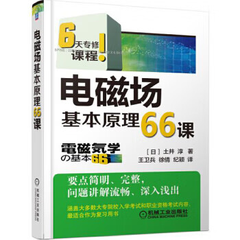 电磁场基本原理66课【正版图书】