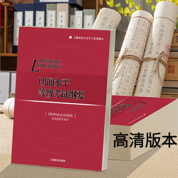 朗诵水平等级考试纲要 上海教育 汉语朗－教学参考 现货2010
