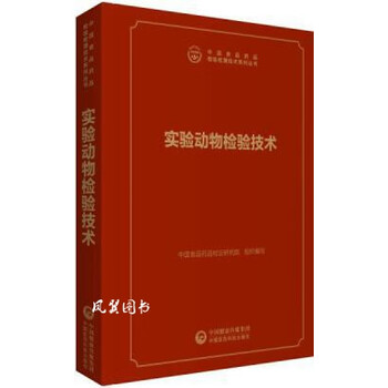 实验动物检验技术 中国医药科技出版社